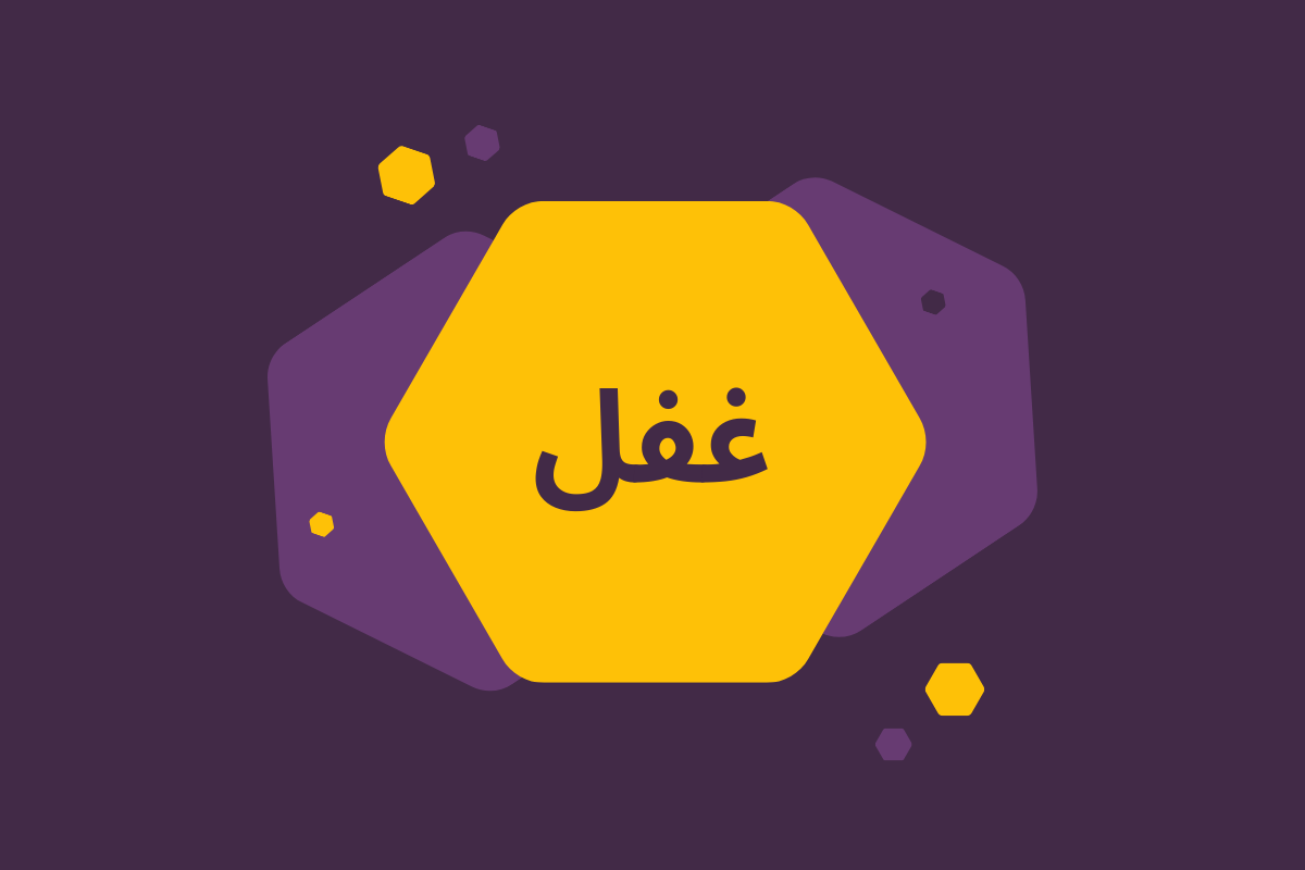 Verb of the Day: غَفَلَ | Alifbee Blog