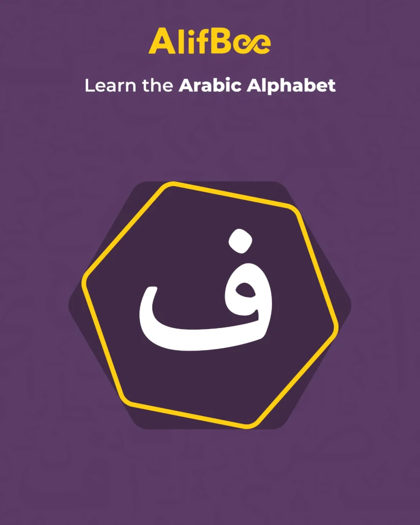 Learn the Arabic Alphabet: The letter ف /Faa’/ | Alifbee Blog