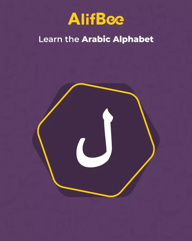 Learn the Arabic Letter Laam ل: Pronunciation & Common Words | Alifbee Blog